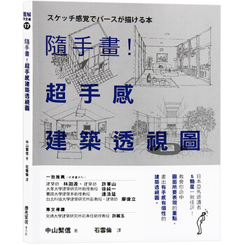 现货台版 随手画 超手感建筑透视图 建筑美术设计