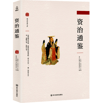 国学经典文库 资治通鉴 白话文白对照全译 史记中华上下五千年中国历史书中国通史
