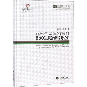 非光合微生物菌群固定CO2过程的调控与优化