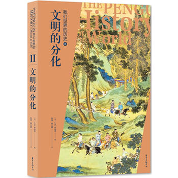 我们世界的历史2:文明的分化