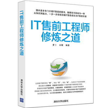  IT售前工程师修炼之道9787302420583