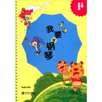 我要学钢琴：儿歌启蒙版