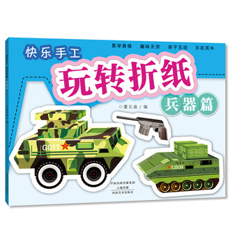 快乐手工玩转折纸 兵器篇