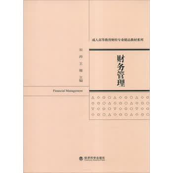   财务管理9787514163803经济科学