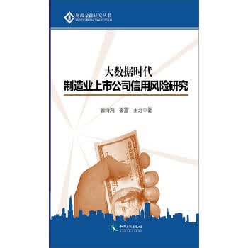 大数据时代制造业上市公司信用风险研究