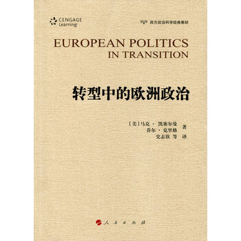 [正版图书]转型中的欧洲政治/西方政治科学经典教材