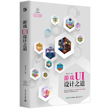 游戏UI设计之道9787121271212电子工业