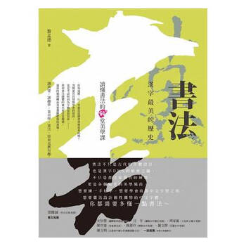 书法,汉字美的历史:读懂书法的60堂美学课 黎孟德 漫游者