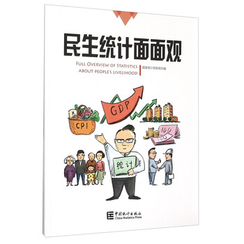 {正版新书}民生统计面面观9787503775864