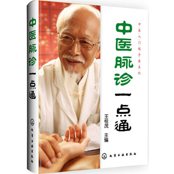 中医脉诊一点通
