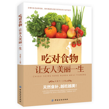 包邮正版吃对食物让女人美丽一生9787518006502