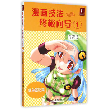 漫画技法**向导(升级版1简单基础篇)