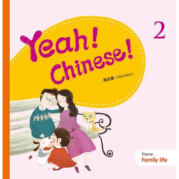 Yeah！Chinese！2 课本二 简体 南贞惠Nini Nam  香港三联 港台原版