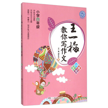 王一梅教你写作文（小学四年级 彩绘版）