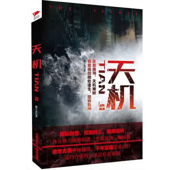 正版 天机9787550261051