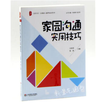 家园沟通实用技巧大夏书系  家园共育 全国幼儿教师培训用书 幼教指导 教师与家长沟通技巧