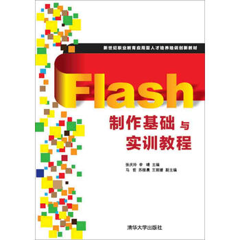Flash制作基础与实训教程