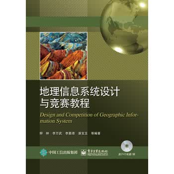地理信息系统设计与竞赛教程