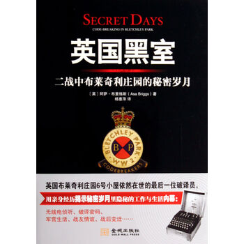 英国黑室(二战中布莱奇利庄园的秘密岁月)