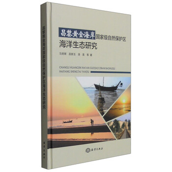 昌黎黄金海岸国家级自然保护区海洋生态研究