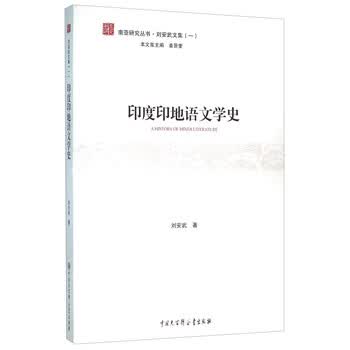 南亚研究丛书：印度印地语文学史
