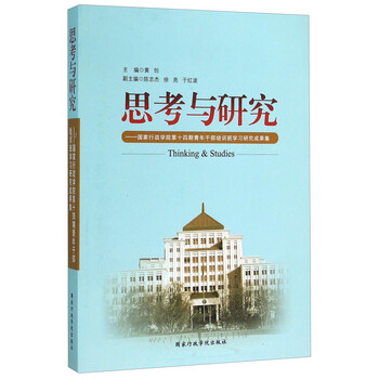 思考与研究：国家行政学院第十四期青年干部培训班学习研究成果集