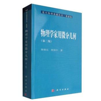 物理学家用微分几何（第二版）