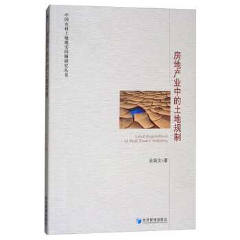 房地产业中的土地规制