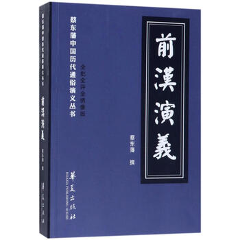 前汉演义(全批全评全绣像版)