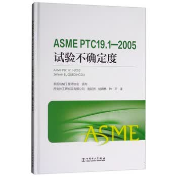 ASME PTC19.1-2005试验不确定度