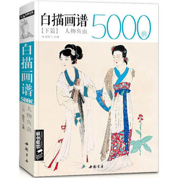 白描画谱5000例下篇,人物鱼虫