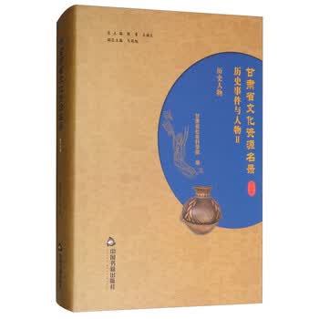 甘肃省文化资源名录（第19卷）
