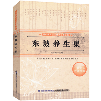 中医养生名著精选：东坡养生集