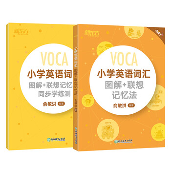 新东方 小学英语词汇图解+联想记忆法+同步学练测（套装共2册）小学英语单词记忆黄宝书