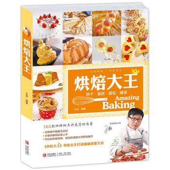烘焙大王 王森著 9787555218517 青岛出版社
