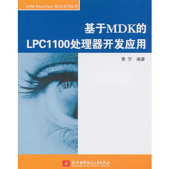 基于MDK的LPC1100处理器开发应用 李宁 9787512402287 北京航空航天大