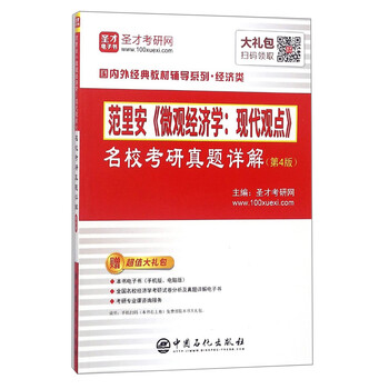 范里安微观经济学:现代观点名校考研真题详解(第4版)