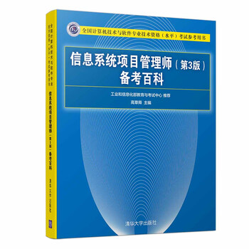  信息系统项目管理师（第3版）备考百科9787302503392