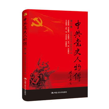中史人物传 第73卷 中国中共党史人物研究会 9787300241180 中国人民大学出版