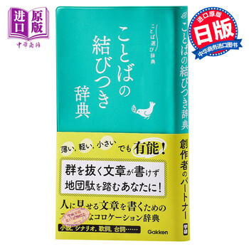 语言选择实用辞典 关联词语辞典 日文原版 ことばの結びつき辞典 ことば選び辞典 学研辞典