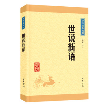 中华经典藏书世说新语（升级版）中华书局出版我国很早的笔记体小说集是由南北朝刘义庆一批文人编写而成