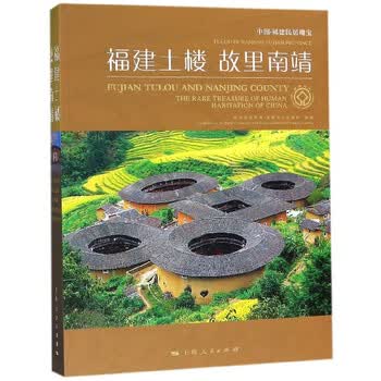 福建土楼故里南靖(中国福建民居瑰宝)