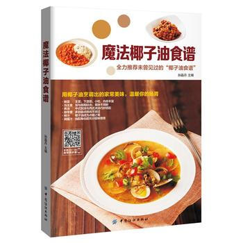 魔法椰子油食谱 孙晶丹 9787518021246 中国纺织出版社