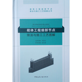 砌体工程细部节点做法与施工工艺图解