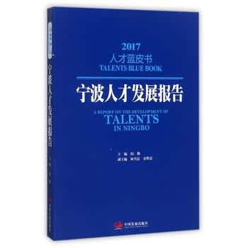 宁波人才发展报告/2017人才蓝皮书
