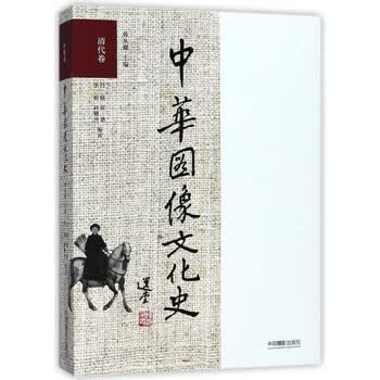 中华图像文化史(清代卷)
