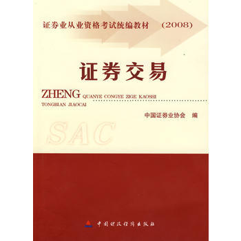 2008版证券从业人员资格考试教材——证券交易 中国证券业协会 9787509506561