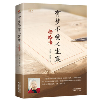 正版 有梦不觉人生寒   杨绛传9787201137308