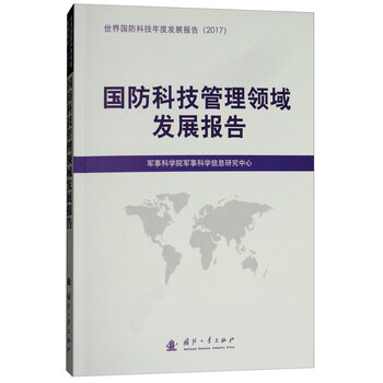 国防科技管理领域发展报告