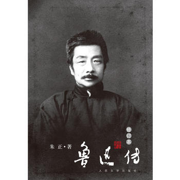鲁迅传(修订本)